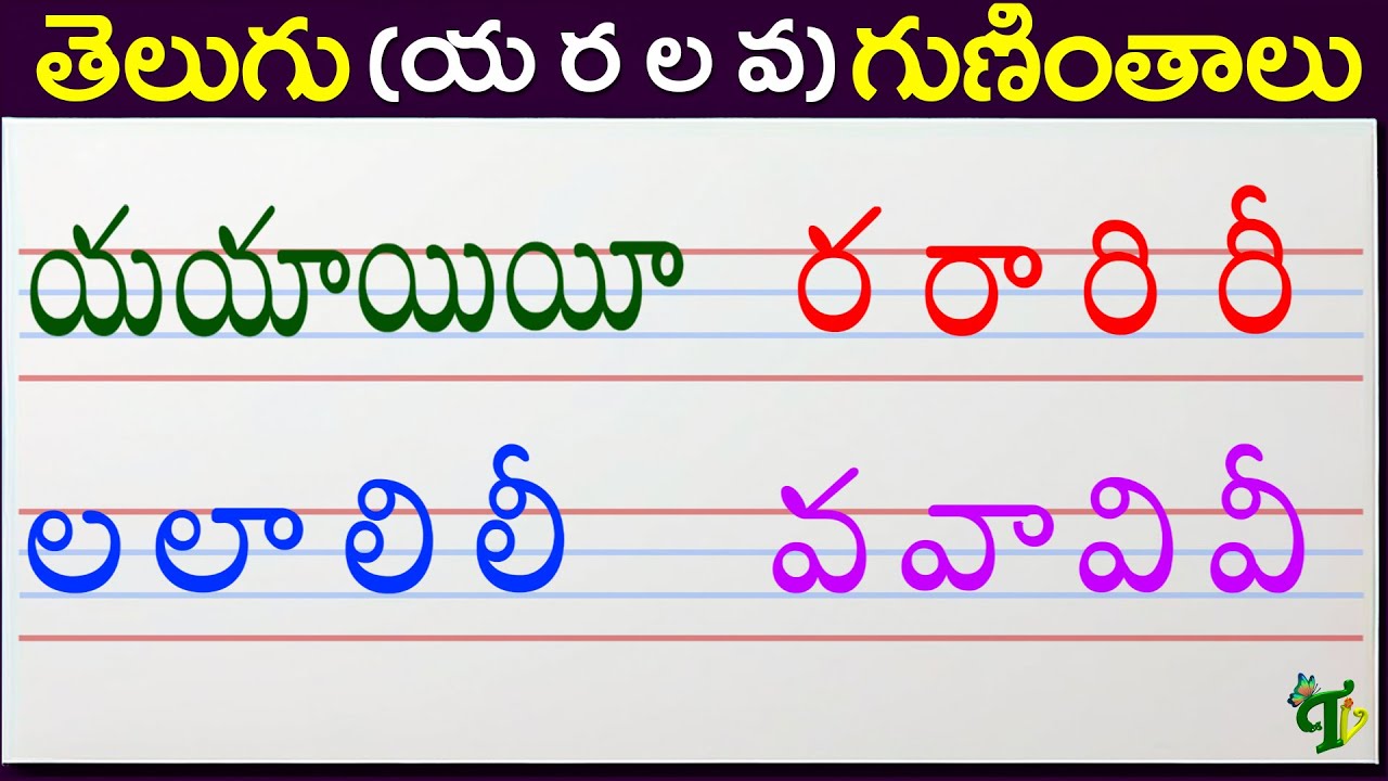 య ర ల వ గుణింతాలు | Ya Ra La Va guninthalu | How to write Telugu ...