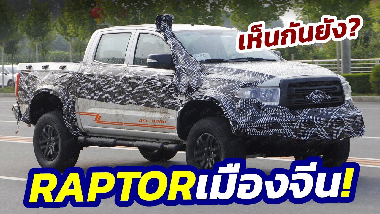 ซื้อไหม? รถจีน ZTE 1986 พร้อมรุ่น G9 บังเอิญคล้าย Ranger RAPTOR ? - YouTube