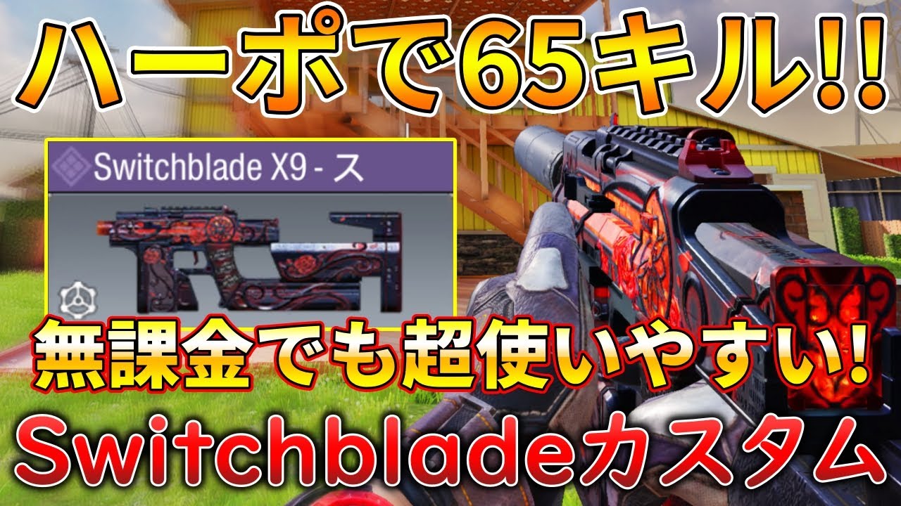 【CoDモバイル】Switchblade 今シーズン強化された大人気SMGで核発動‼️最強カスタムも紹介！ - YouTube