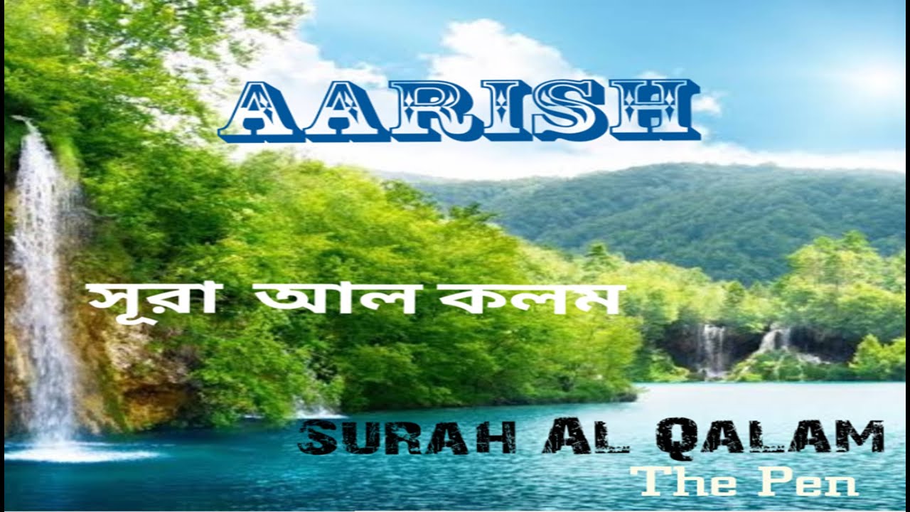 Surah Al Qalam স র আল কলম