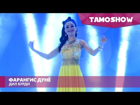 Фарангис Дунё - Дил бурди / Farangis Dunyo - Dil Burdi (2016)