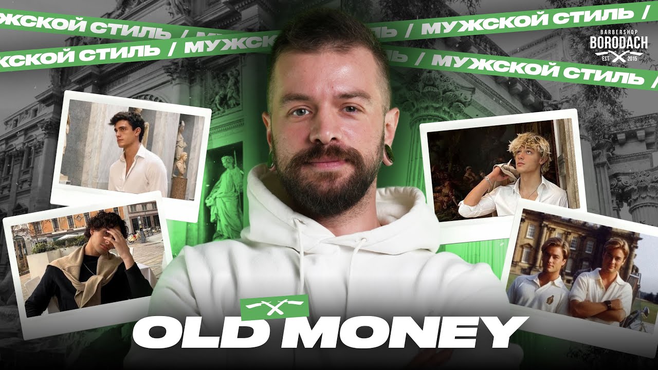5 ПРАВИЛ СТИЛЯ OLD MONEY | ЭСТЕТИКА ОЛД МАНИ | BRDCH - YouTube
