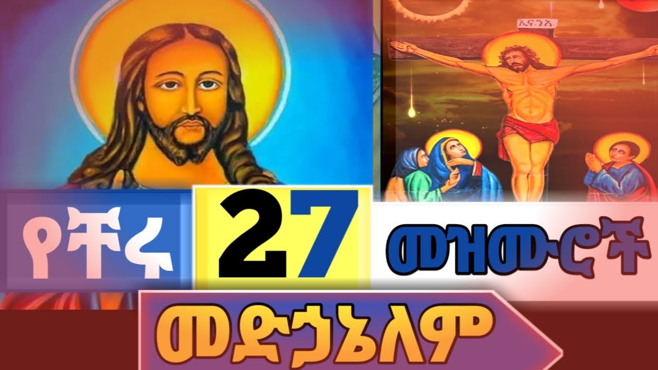 የመዳንያለም መዝሙሮች ስብስብ : medaniyalem mazemure collection - YouTube