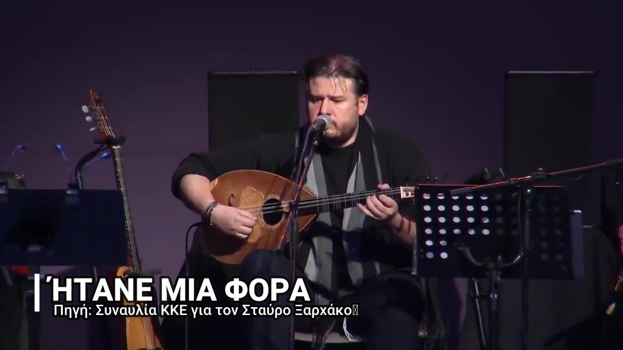 ΉΤΑΝΕ ΜΙΑ ΦΟΡΑ - YouTube