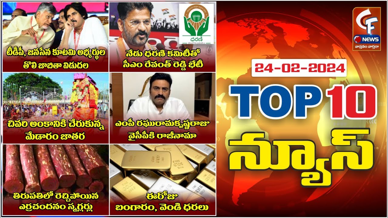 Today Top 10 News in Telugu (24-02-2024) | Top Headlines in India ...