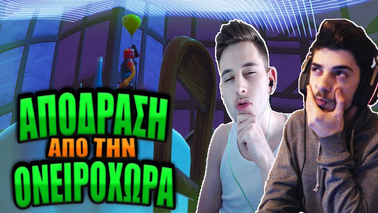 ΑΠΟΔΡΑΣΗ ΑΠΟ ΤΗΝ ΟΝΕΙΡΟΧΩΡΑ -FORTNITE MINIGAME FT.GIANUBA22 - YouTube