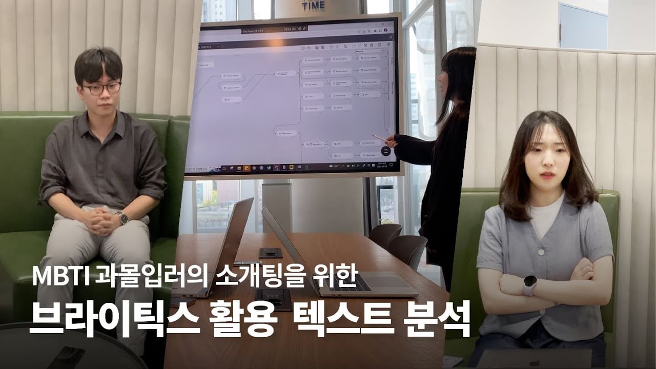 [Brightics 서포터즈 3기] Brightics Studio로 MBTI 예측하기! MBTI 과몰입러는 소개팅도 MBTI로 한다!🤪 - YouTube