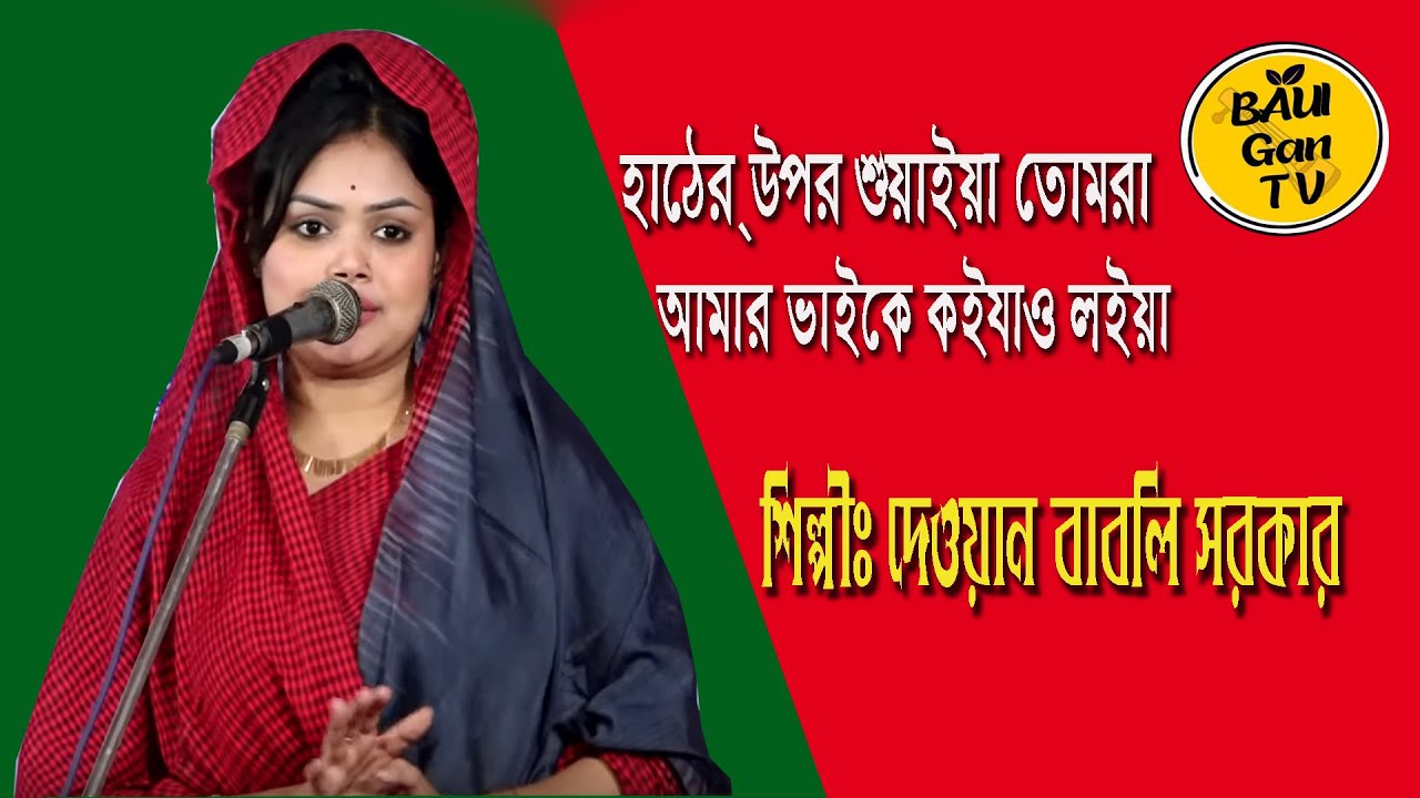 Bew Baul Gan, নিউ বাউল গান# শিল্পীঃ দেওয়ান বাবলী সরকার। Baul Gan Tv ...