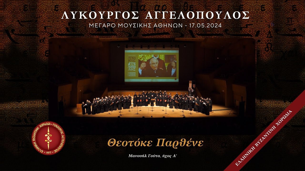 Θεοτόκε Παρθένε, Μανουήλ Γούτα, ήχος Α'|| Ελληνική Βυζαντινή Χορωδία ...