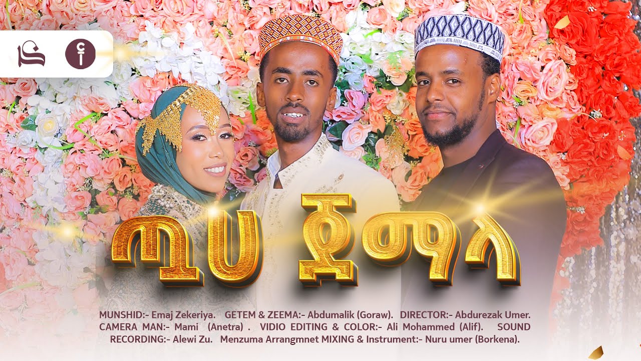 ጧሀ ጀማላ ልዩ የሆነ የሰርግ መንዙማ በ ሐረር // New Taha Jemala ye Serg menzuma Be ...