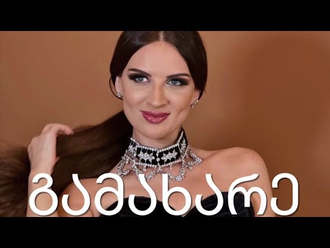 Nino chkheidze”gamaxare” ნინო ჩხეიძე “გამახარე”