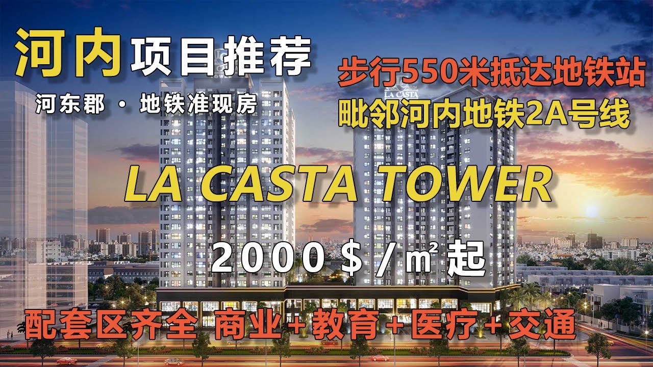 【项目推荐】La Casta Tower 高品质准现房 I 河内市河东郡 I 步行550米可达地铁站 I 毗邻地铁2A号线 - YouTube