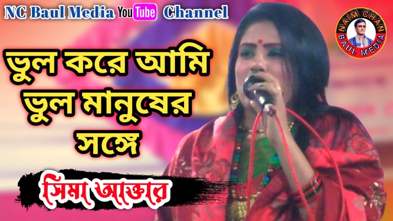 ভুল করে আমি ভুল মানুষের সঙ্গে I সিমা আক্তার I বিচ্ছেদ গান I Sima Aktar ...