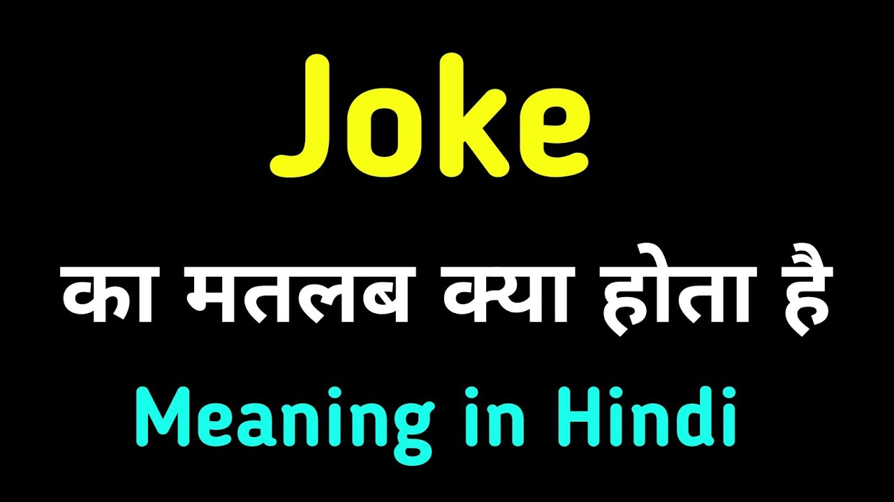 Joke Ka Hindi Matlab Kya Hota Hai Joke Meaning In Hindi With joke-ka-hindi-matlab-kya-hota-hai-joke-meaning-in-hindi-with