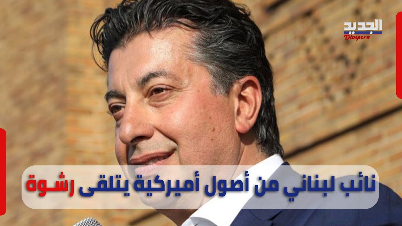اللوبي الإسرائيلي يدخل الانتخابات الأميركية مرشح من أصول لبنانية