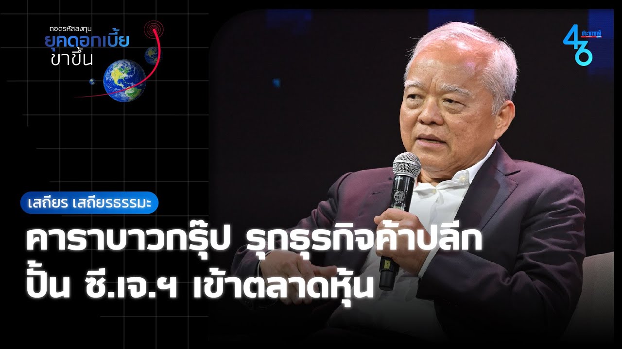 HIGHLIGHT: เสถียร เสถียรธรรมะ CBG ลงทุน เมินดอกเบี้ยขาขึ้น - YouTube