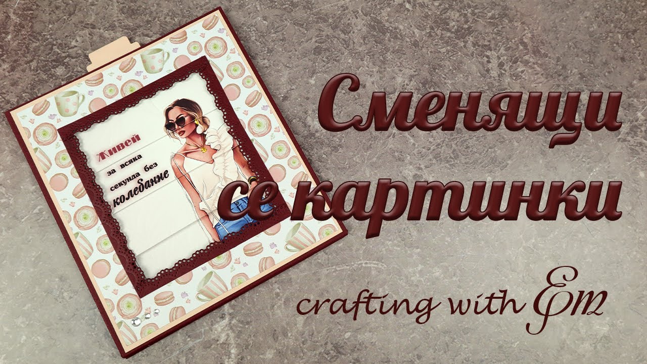 Направи си сам: Картичка със сменяща се картинка - YouTube