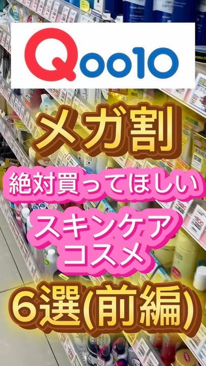 Qoo10メガ割で絶対買ってほしいスキンケアコスメ6選(前編)を紹介したよ〜🙌 #qoo10 #qoo10メガ割 #qoo10購入品 #メガ割 #スキンケア #美容 - YouTube