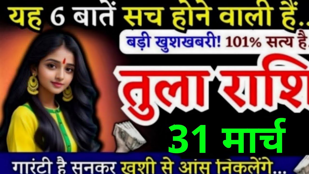 31 मार्च, तुला राशि, यह 6 बातें सच होने वाली हैं, Tula Rashi, 101% सत्य लिखकर रख लो! - YouTube