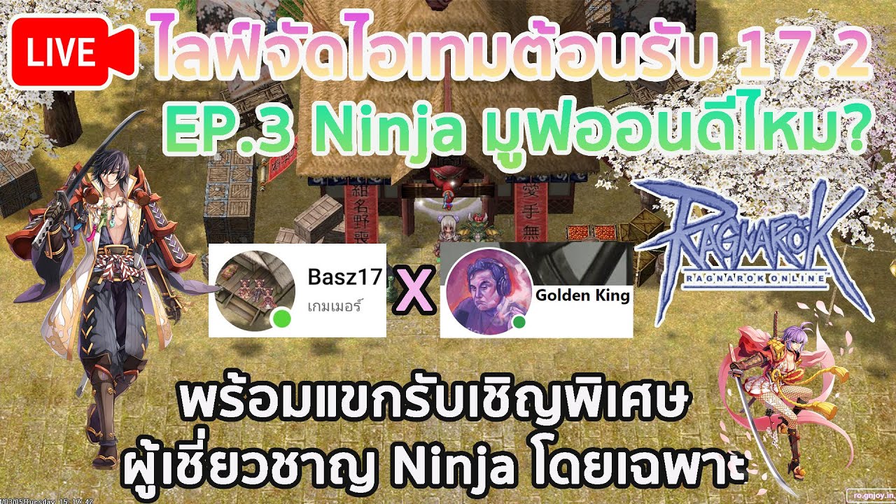 Live Ragnarok พิเศษ | จัดไอเทมต้อนรับ EP17.2 อาชีพ Ninja - YouTube