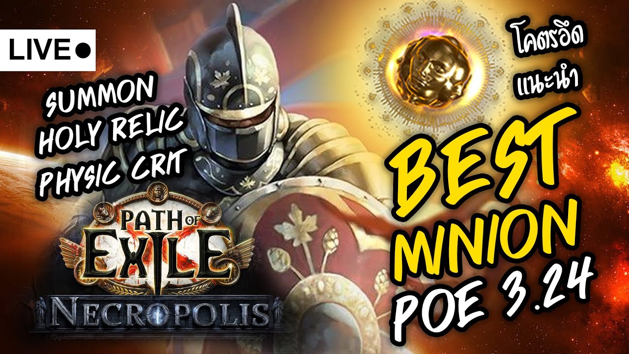 POE 3.24 I EP 10 I วันนี้ไม่ได้มาฟาร์ม มานั่งคุยกับ Summon Holy Relic ...