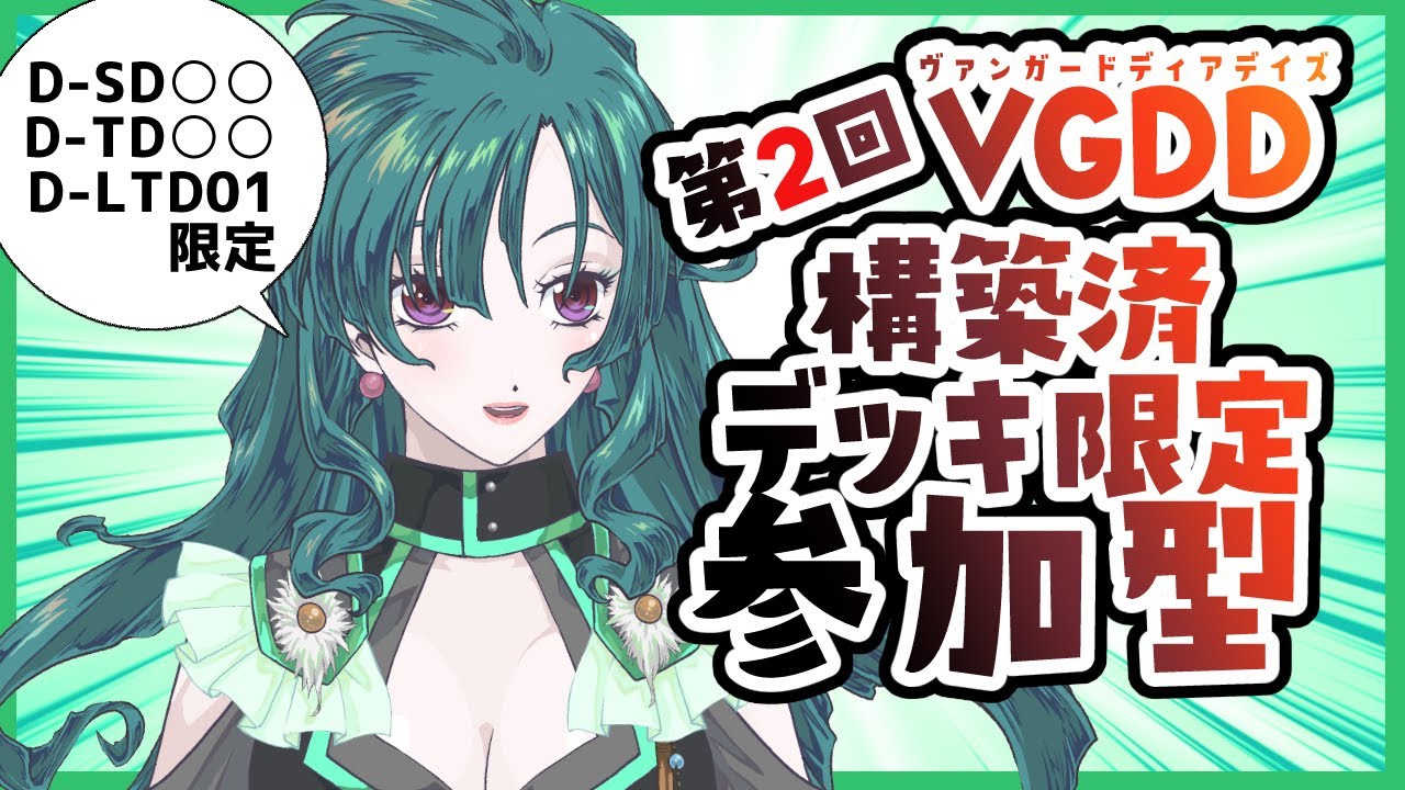 【VGDD】第2回構築済み限定参加型【switch版】#新人vtuber - YouTube