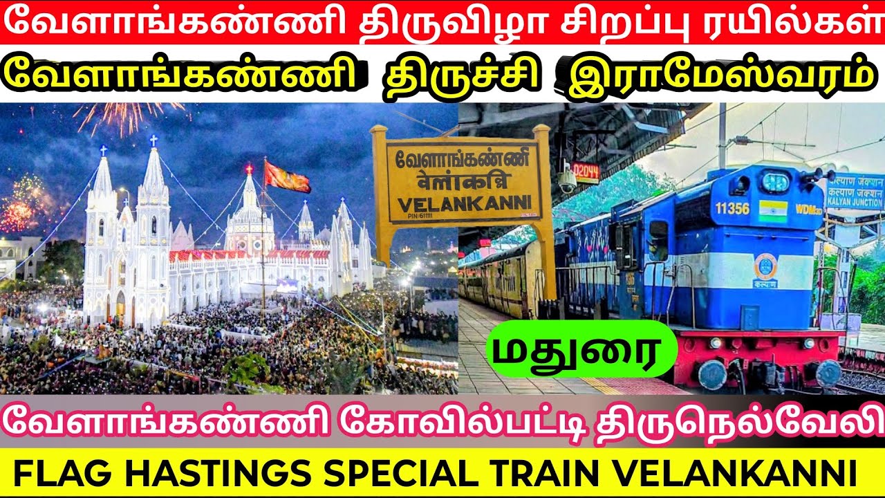 💥வேளாங்கண்ணி திருவிழா சிறப்பு ரயில்கள் Velankanni festival trains 2025 ...