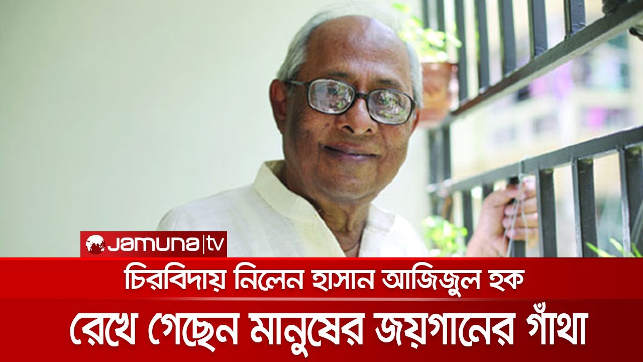 আজীবন সংগ্রামী হাসান আজিজুল হক, সমৃদ্ধ করেছেন বাংলা সাহিত্যকে | Hasan ...