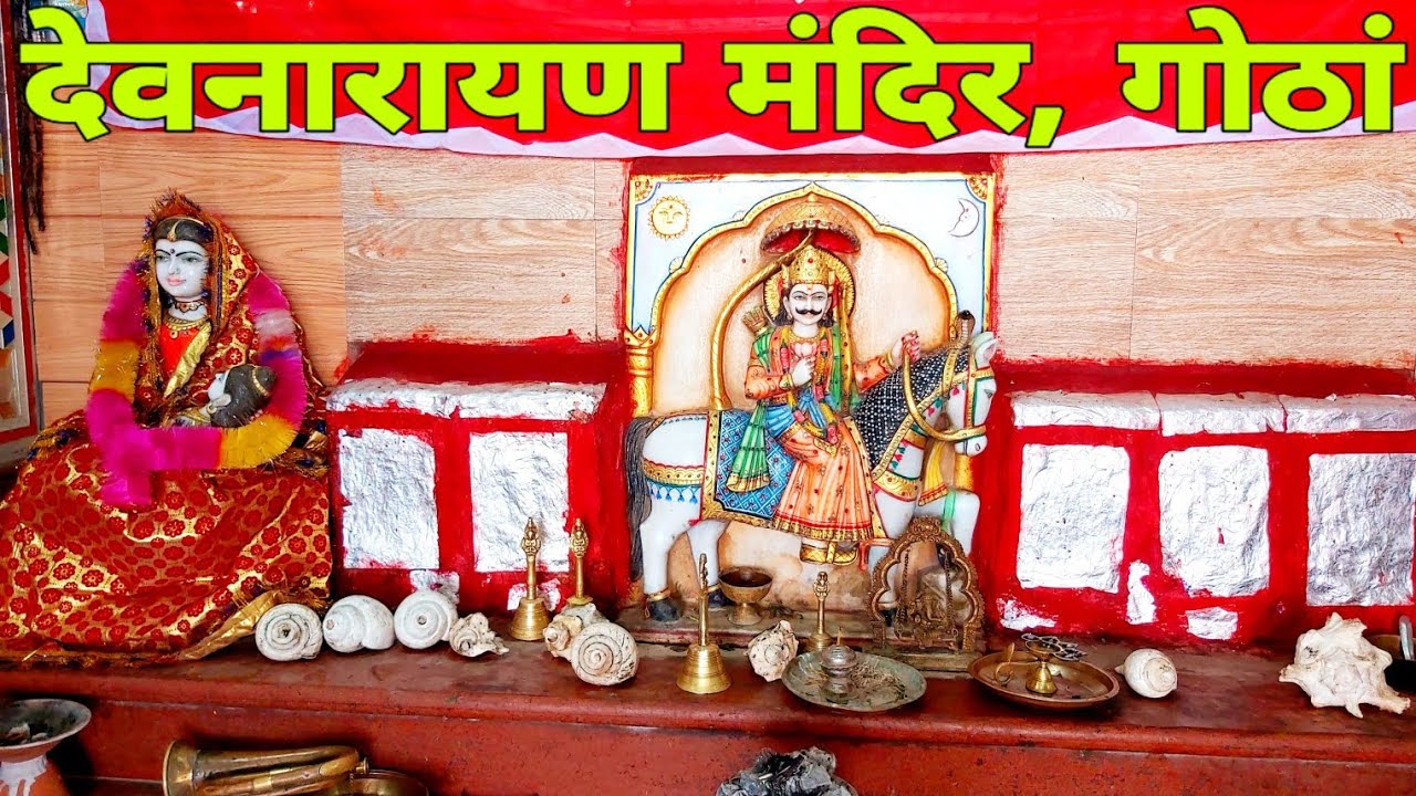देवनारायण मंदिर गोटा | DEVNARAYAN MANDIR GOTHA | सवाई भोज आसींद - YouTube