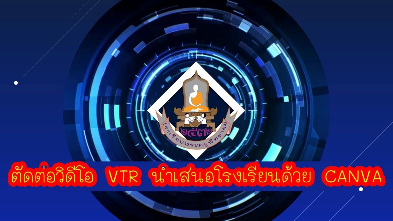 ตัวอย่าง VTR นำเสนอ รร สร้างด้วยโปรแกรมCANVA - YouTube