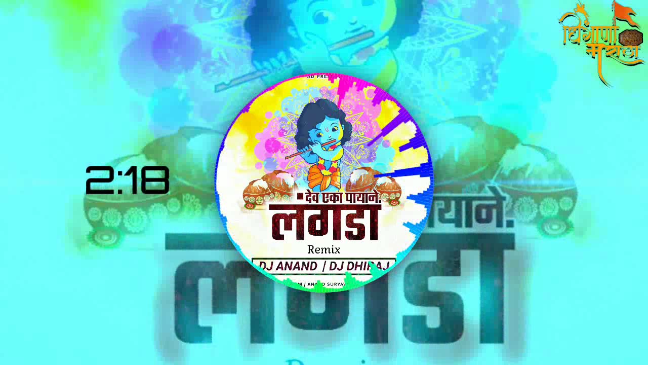 Dev Eka Payane Langda Dance Mix DeeJ DhiRaj Shirpur N Anand Suryawanshi ...