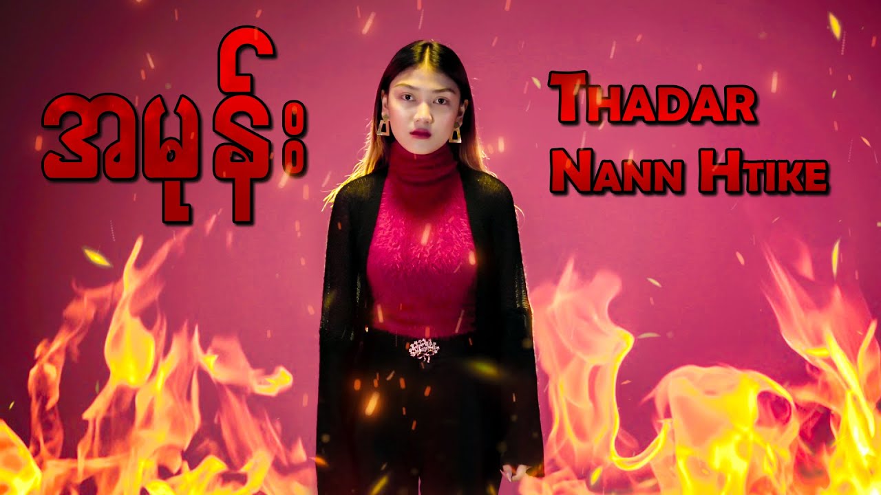 Thadar Nann Htike - အမုန်း (Official Music Video) - YouTube