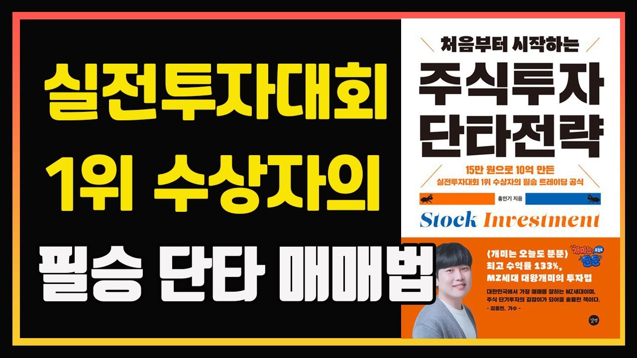 실전투자대회 1위 수상자의 안정적인 단타 매매법과 노하우 대왕개미 홍인기 편안하게 듣는 주식 오디오북 단타매매 주식책 추천 주식책 리뷰 주식공부 단타