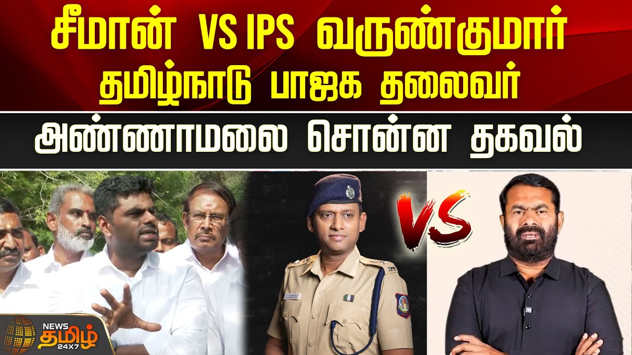 சீமான் vs IPS வருண்குமார் தமிழ்நாடு பாஜக தலைவர் அண்ணாமலை சொன்ன தகவல் ...