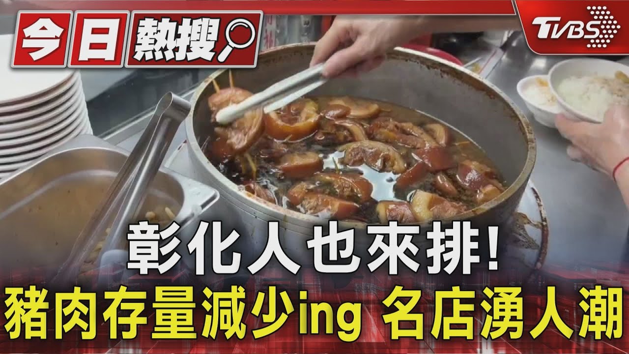 彰化人也來排!豬肉存量減少ing 名店湧人潮｜TVBS新聞 @TVBSNEWS01│TVBS新聞網