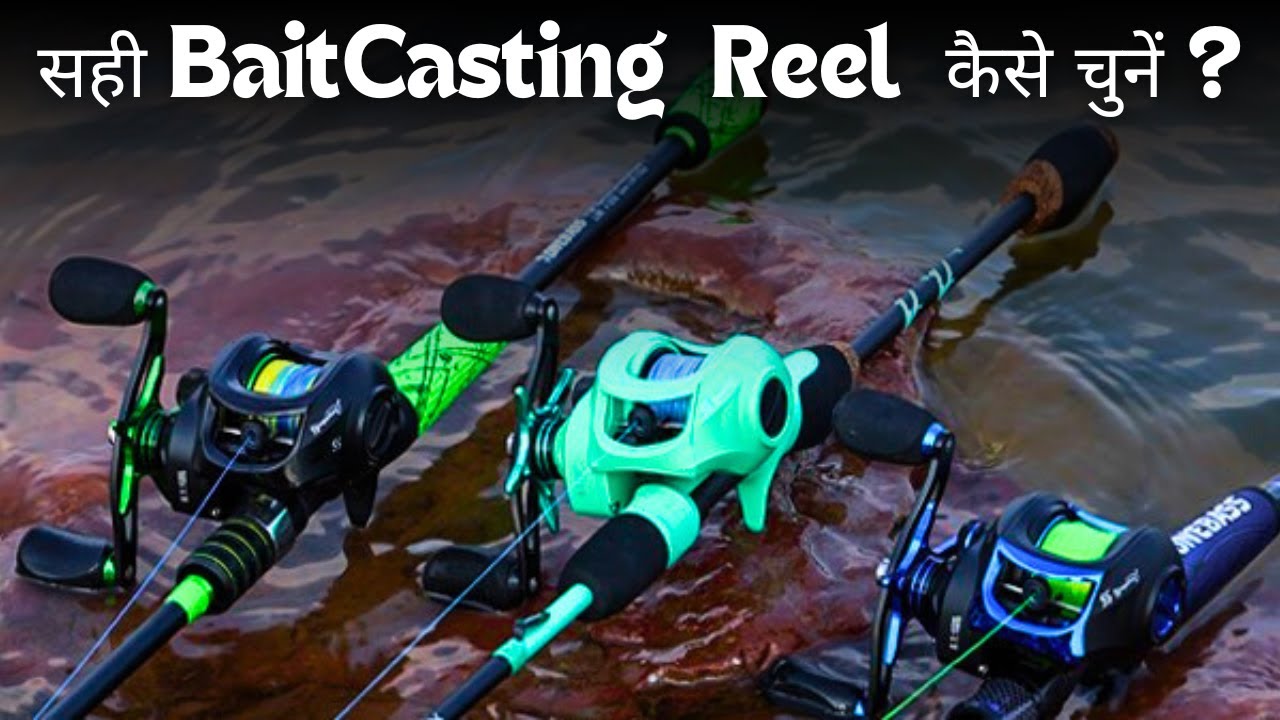 How to choose BaitCasting Fishing Reel ? Baitcasting Reel कैसे चुने ...