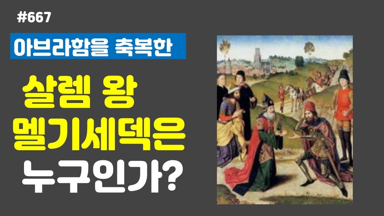 667 아브라함을 축복한 살렘 왕 멜기세덱은 누구인가 Youtube