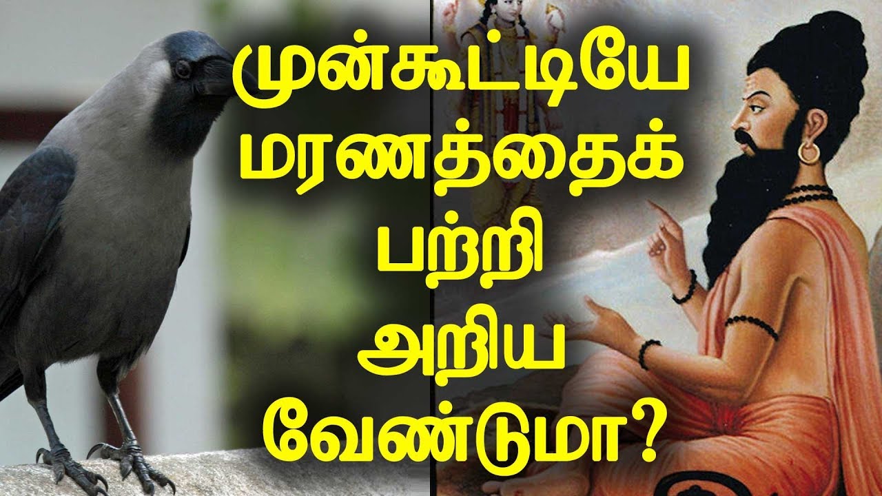 முன்கூட்டியே மரணத்தைக் பற்றி அறிய வேண்டுமா? | Tamil Jothidam | Tamil ...