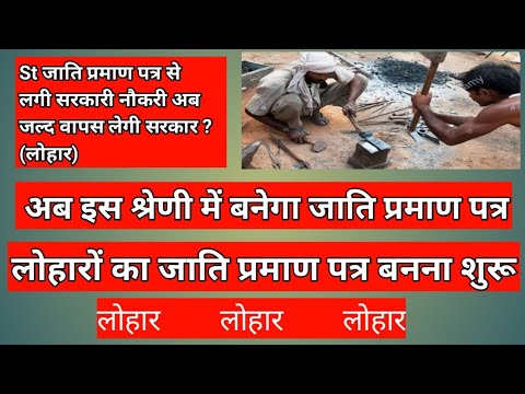 लोहार जाति किस श्रेणी में ? In which category is the lohar caste? # ...