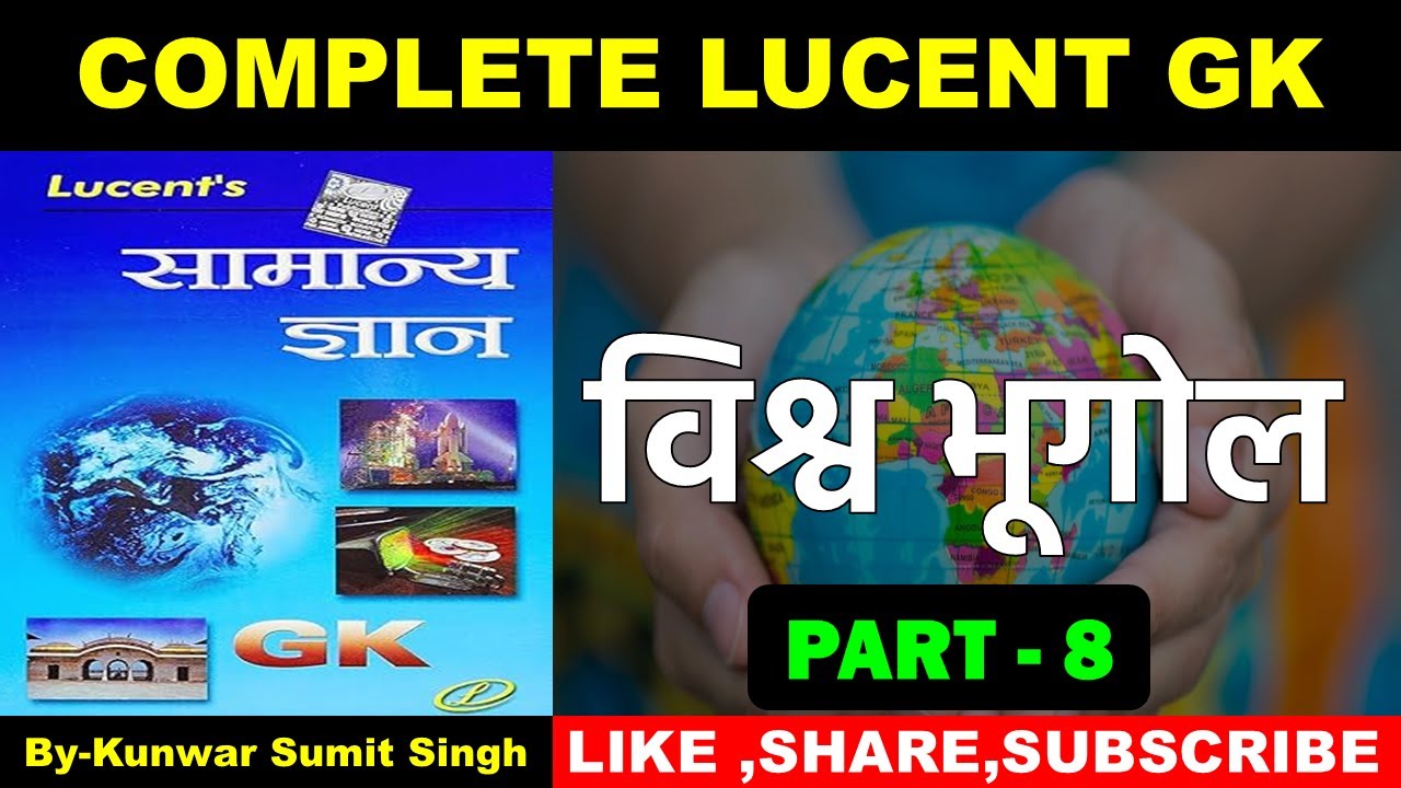 Lucent Gk | Lucent Book Gk in Hindi | Complete Lucent Gk Series in Hindi | Geography | Part - 8 ...