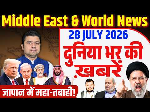 28 July | World & Middle East Hindi News | Duniya Bhar Ki Khabrein | Azad Bol India | Adil Khan Azad