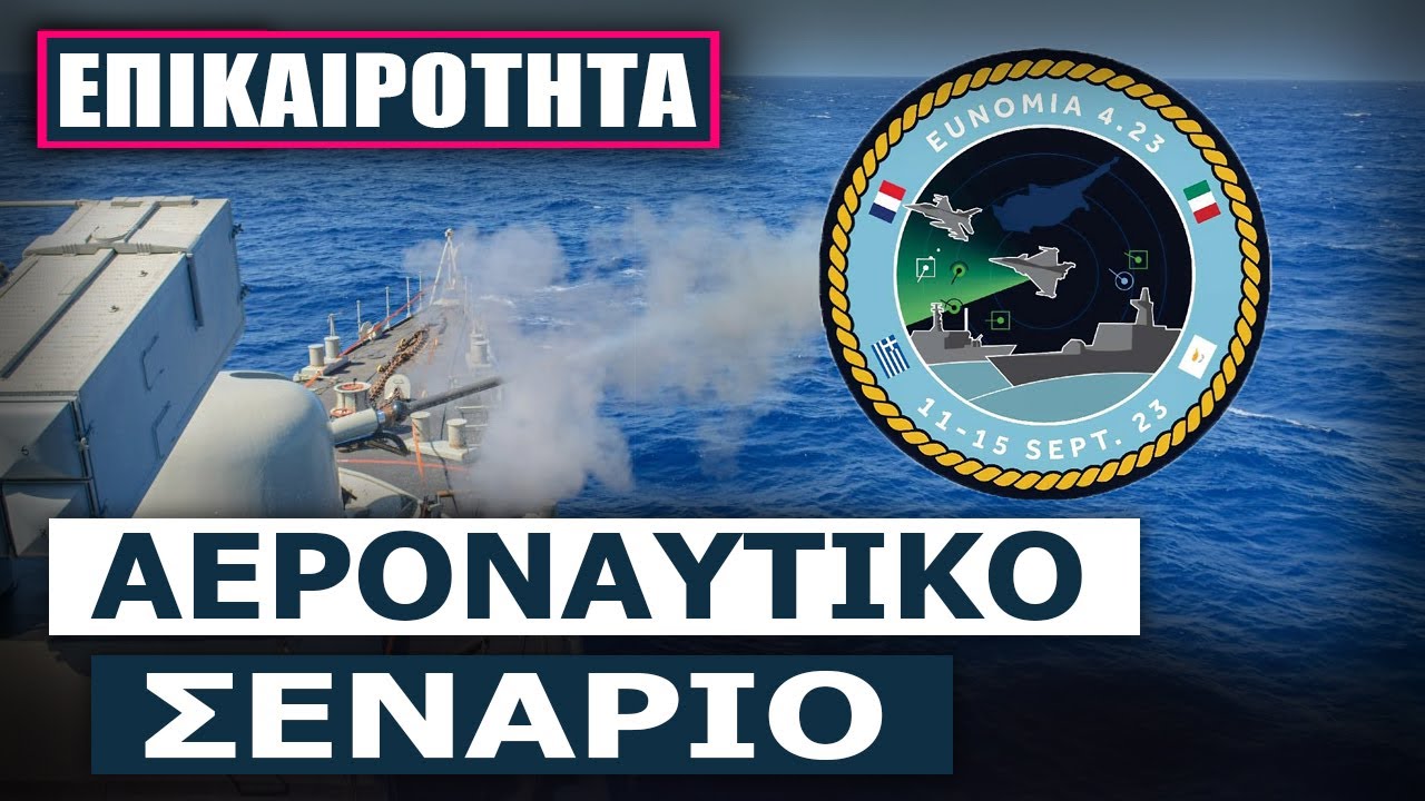 Ξεκίνησε η Άσκηση «ΕΥΝΟΜΙΑ» στην Ανατολική Μεσόγειο που θα προσελκύσει ...