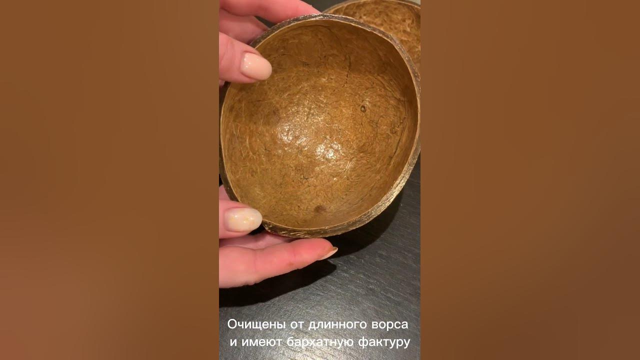 Скорлупа кокоса - YouTube
