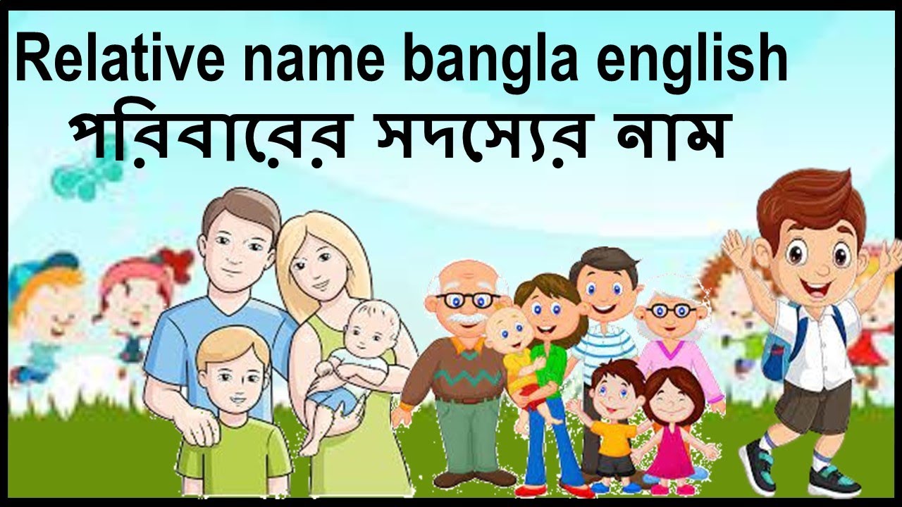 Family reletive name bangla and English । পরিবারের সদস্যের নাম বাংলা ...