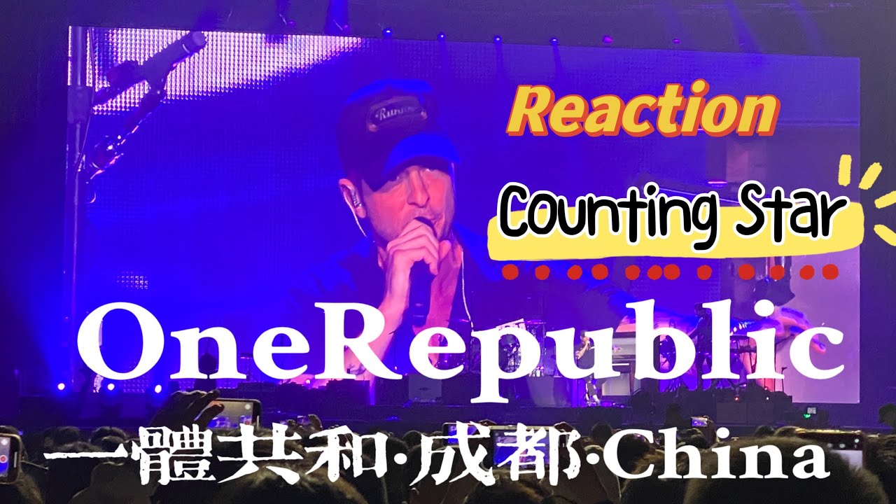 【OneRepublic】字幕Reaction一体共和乐队巡演成都站《Counting Star》万人大合唱/Full chorus ...