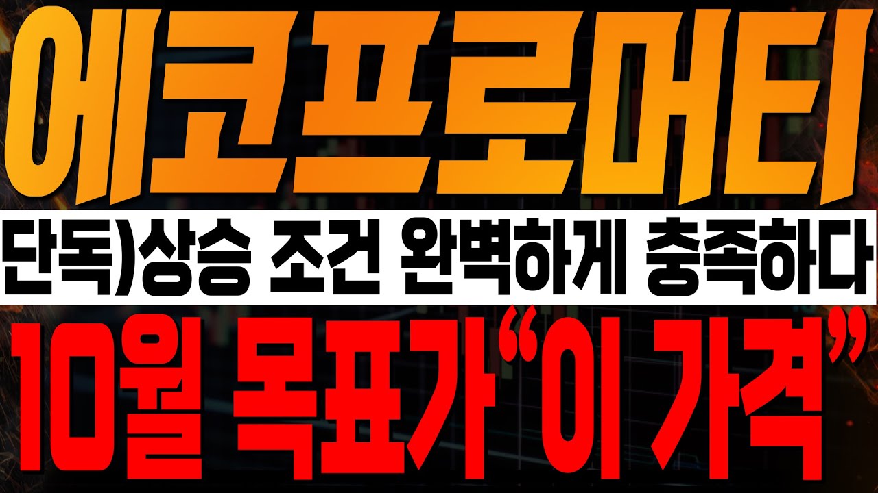 에코프로머티 주가전망 💥단독💥상승 조건 완벽하게 충족 10월 목표가는 이 가격🔥🔥 에코프로머티리얼즈 에코프로 에코
