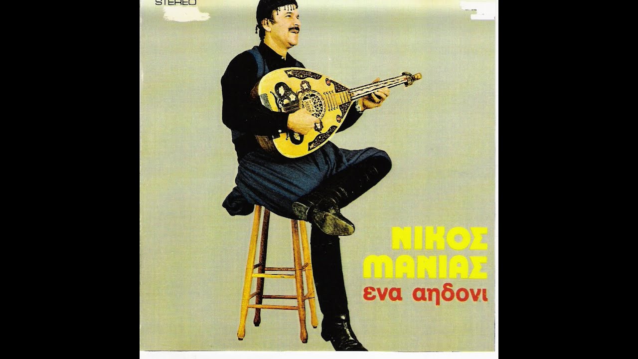 Νίκος Μανιάς, Νίκος Σωπασής-Ένα Αηδόνι (Μαντινάδες) - YouTube