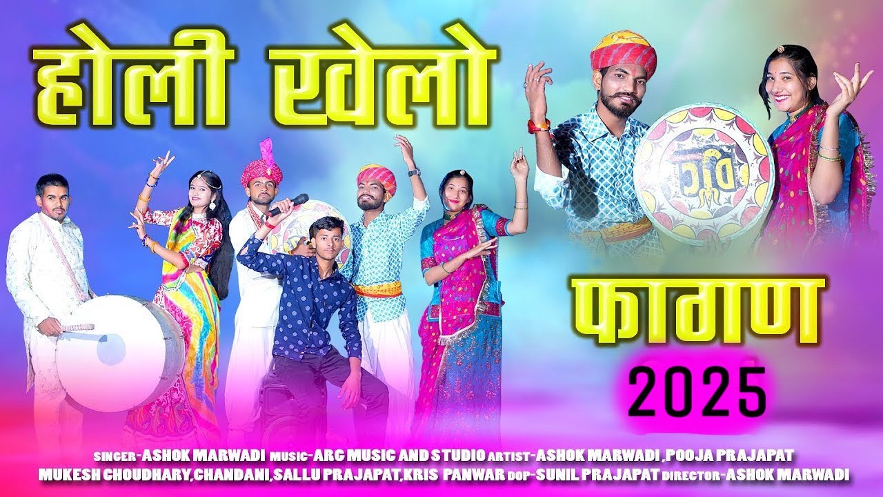 Holi Khelo Entartenment Fagan|| Fagan Song 2025 || Ashok Marwadi ...