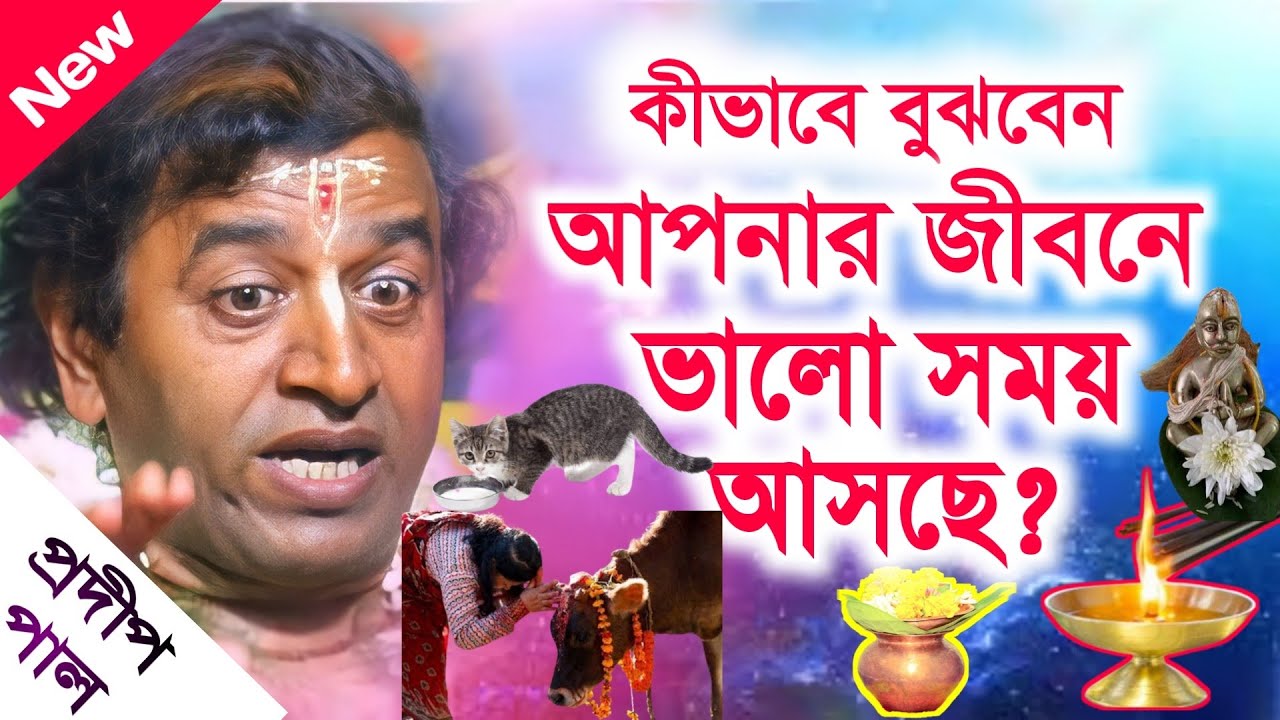 প্রদীপ পাল নতুন কীর্তন | pradip pal new kirtan song 2023 | pradip pal ...