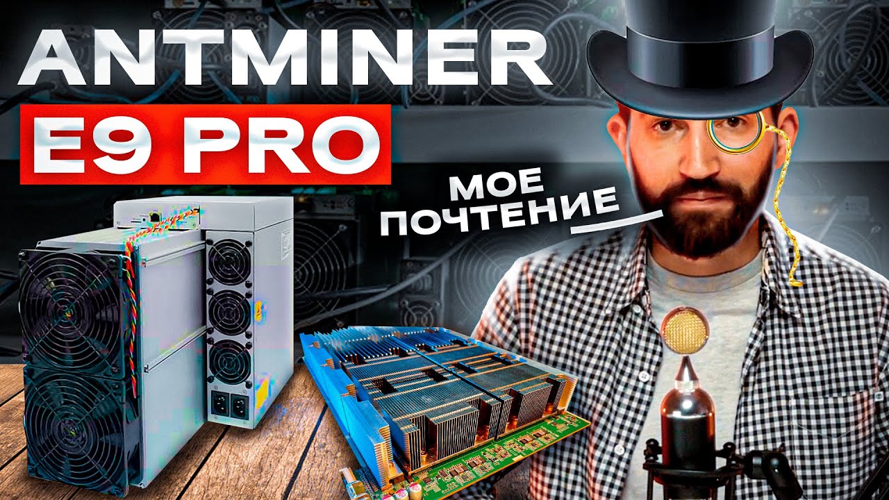 Antminer E9 Pro - Разобрали и протестировали. Результат удивил! - YouTube